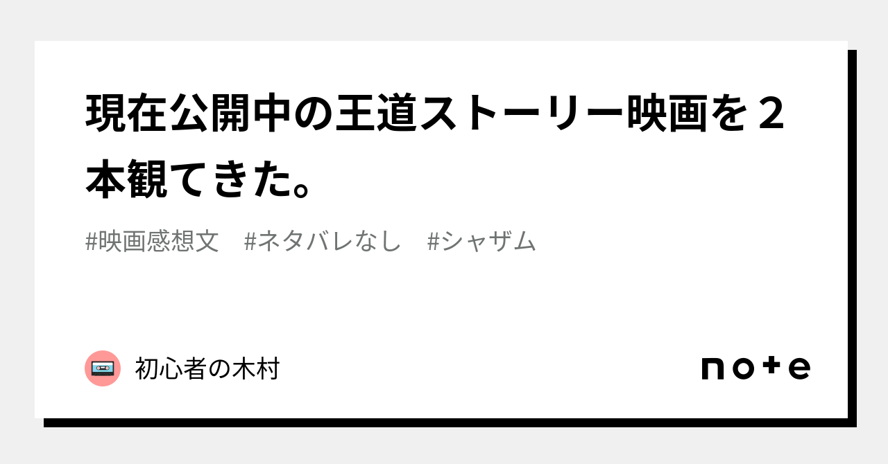 現在公開中の王道ストーリー映画を2本観てきた。|初心者の木村🌳