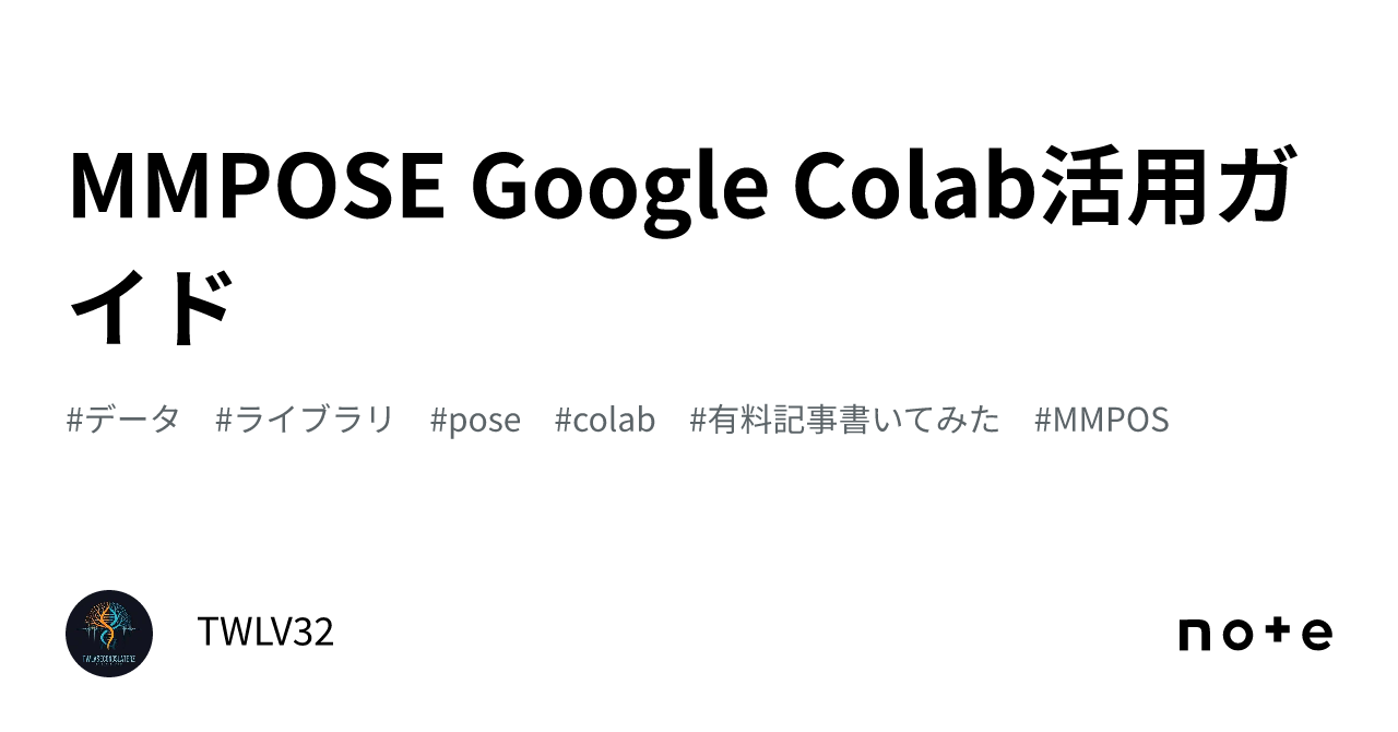 MMPOSE Google Colab活用ガイド｜TWLV32