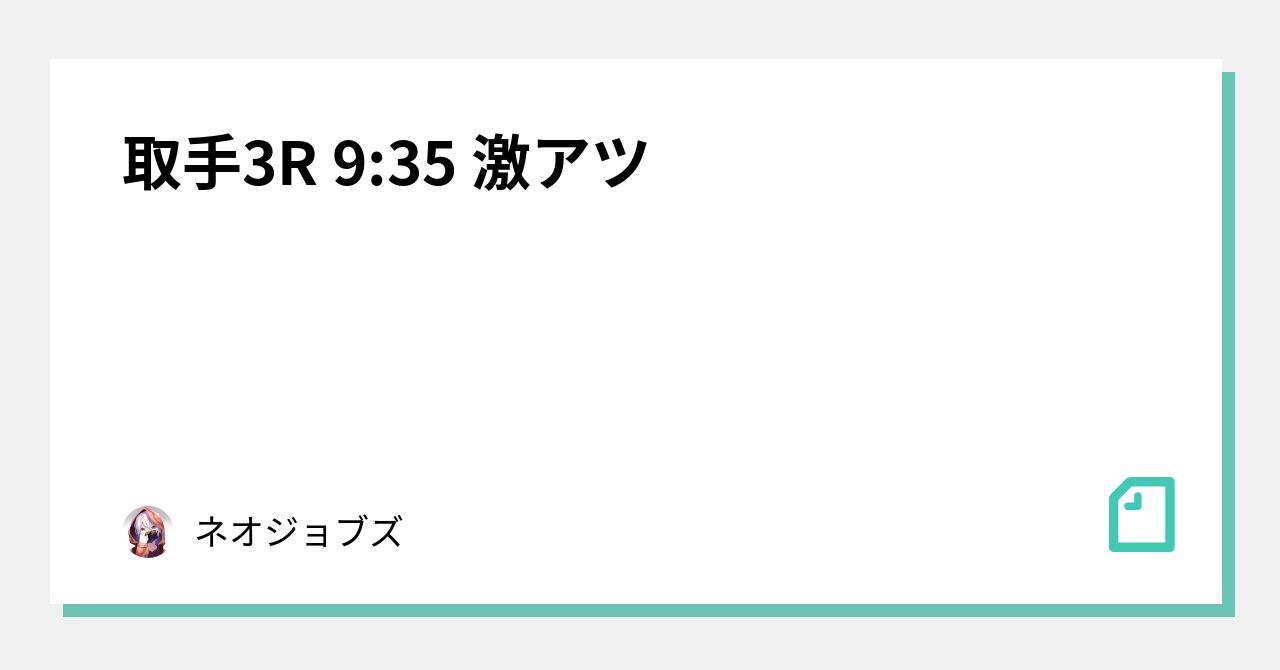 💥🔥取手3R 9:35 激アツ💥🔥｜競輪予想 競艇予想 競馬予想 オートレース予想｜note