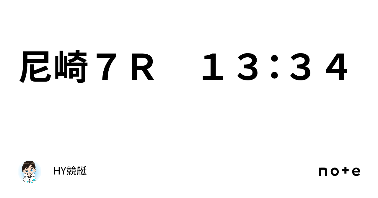 尼崎7R 13：34｜HY®️競艇