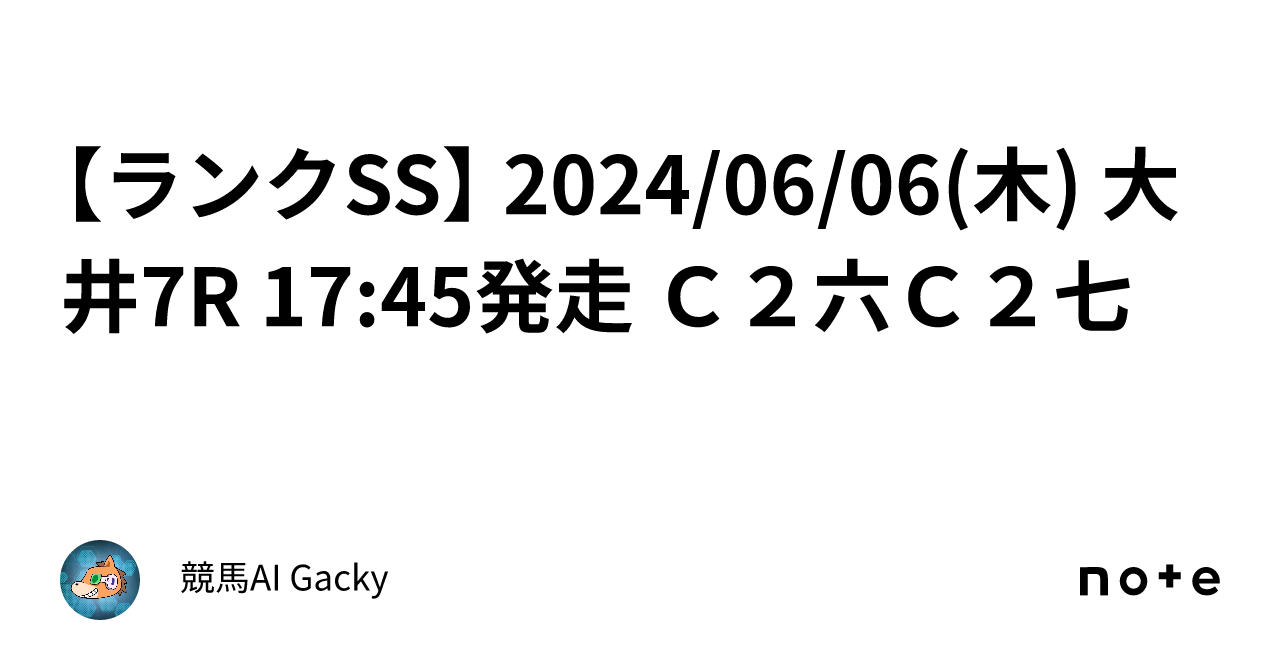 【ランクSS】 2024/06/06(木) 大井7R 17:45発走 C2六C2七｜ガキホース@競馬AI