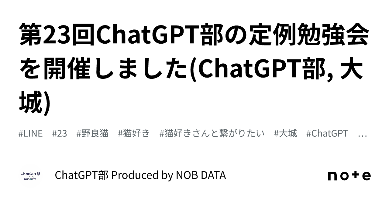 第23回ChatGPT部の定例勉強会を開催しました(ChatGPT部, 大城) ｜ChatGPT部 Produced by NOB DATA