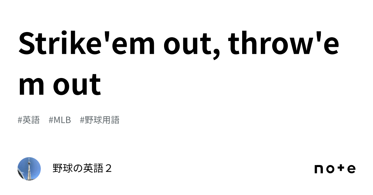 Strike'em out, throw'em out｜野球の英語2