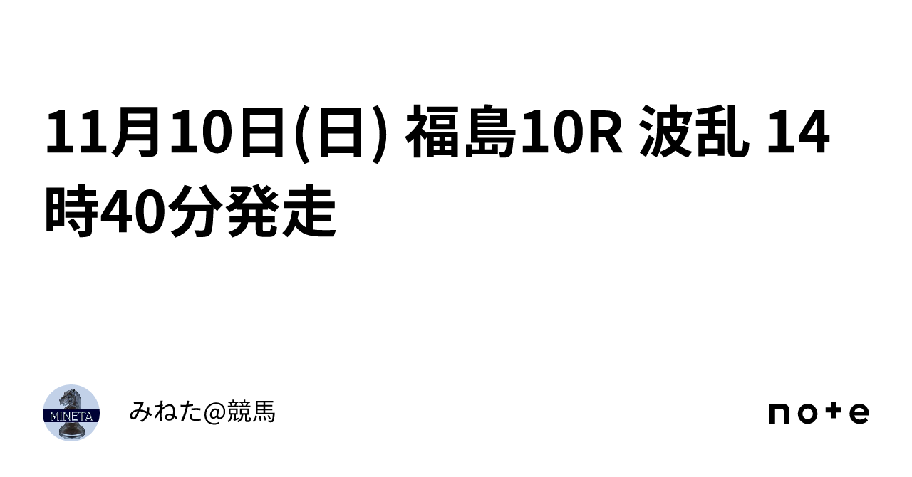 11月10日(日) 福島10R 波乱 14時40分発走｜みねた@競馬