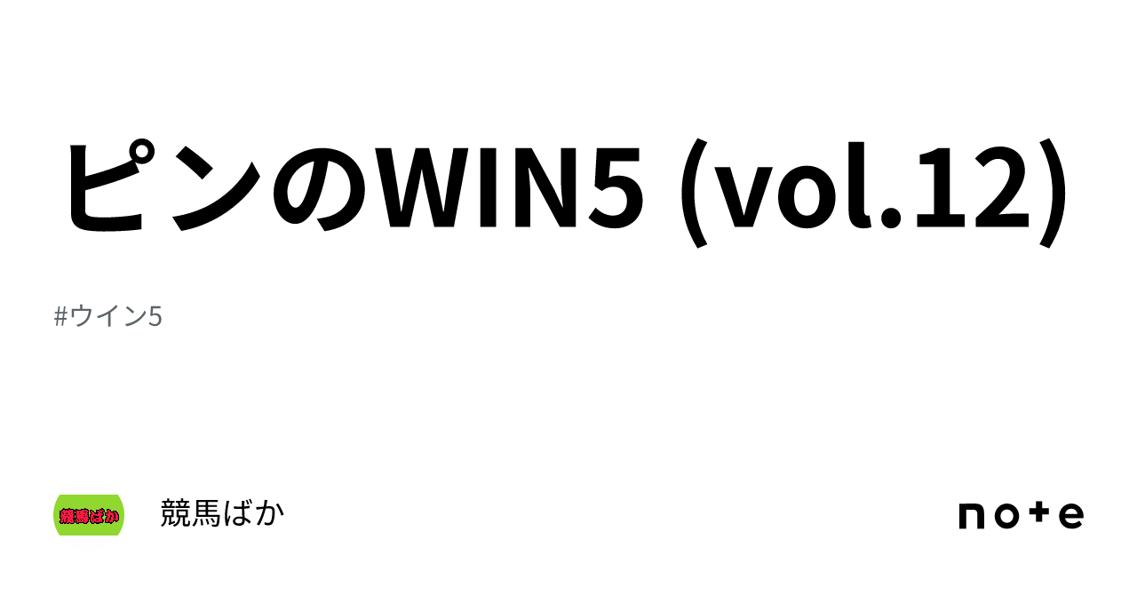 ピンのWIN5 (vol.12)｜競馬ばか