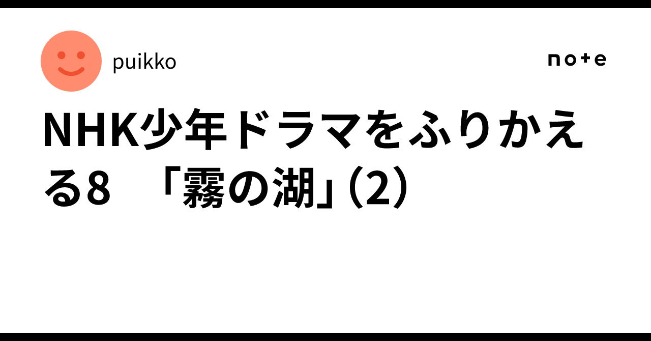 NHK少年ドラマをふりかえる8 「霧の湖」（2）｜puikko