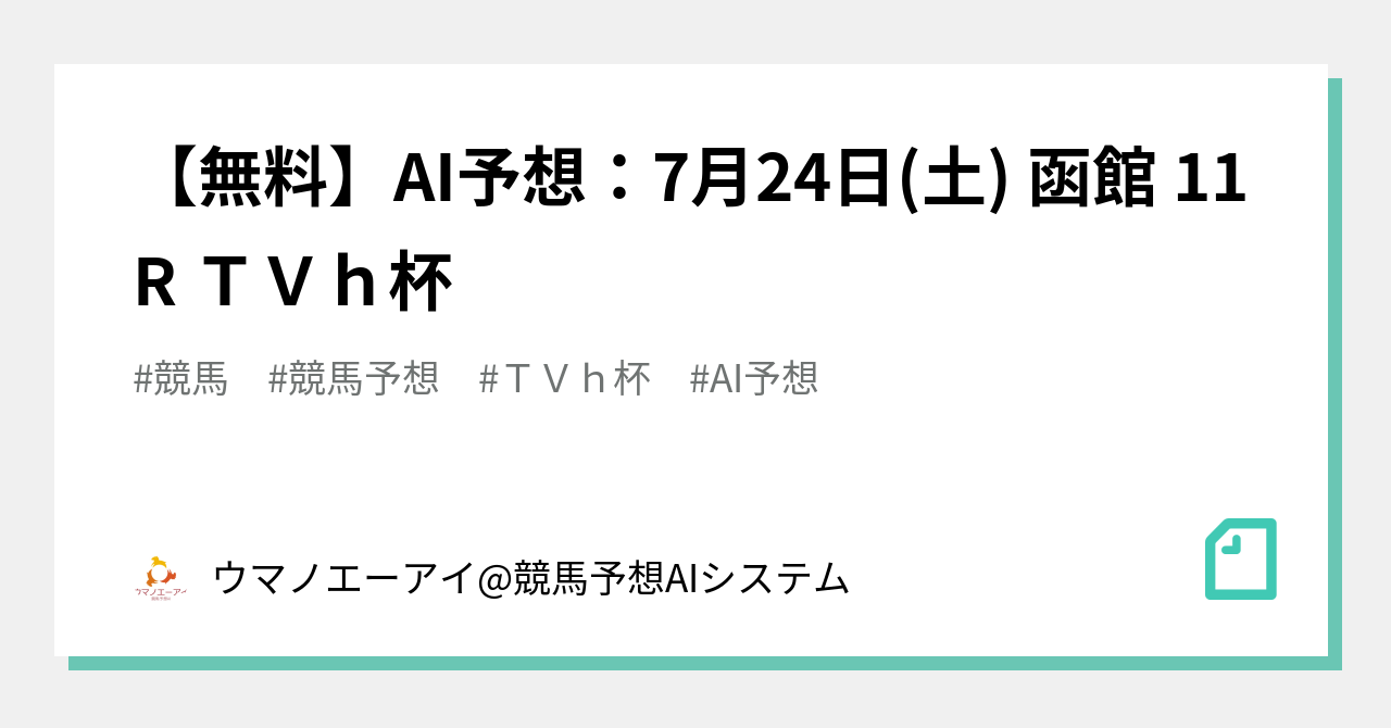 【無料】AI予想：7月24日(土) 函館 11R TVh杯｜ウマノエーアイ@競馬予想AIシステム