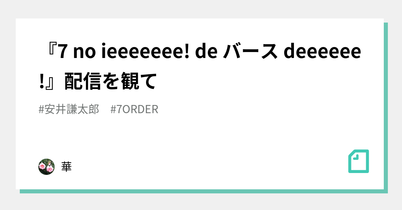 『7 no ieeeeeee! de バース deeeeee!』配信を観て｜華