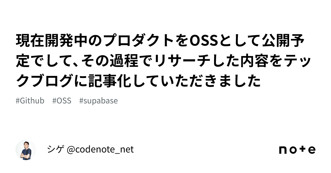 現在開発中のプロダクトをOSSとして公開予定でして、その過程でリサーチした内容をテックブログに記事化していただきました🧑‍💻｜シゲ @codenote_net