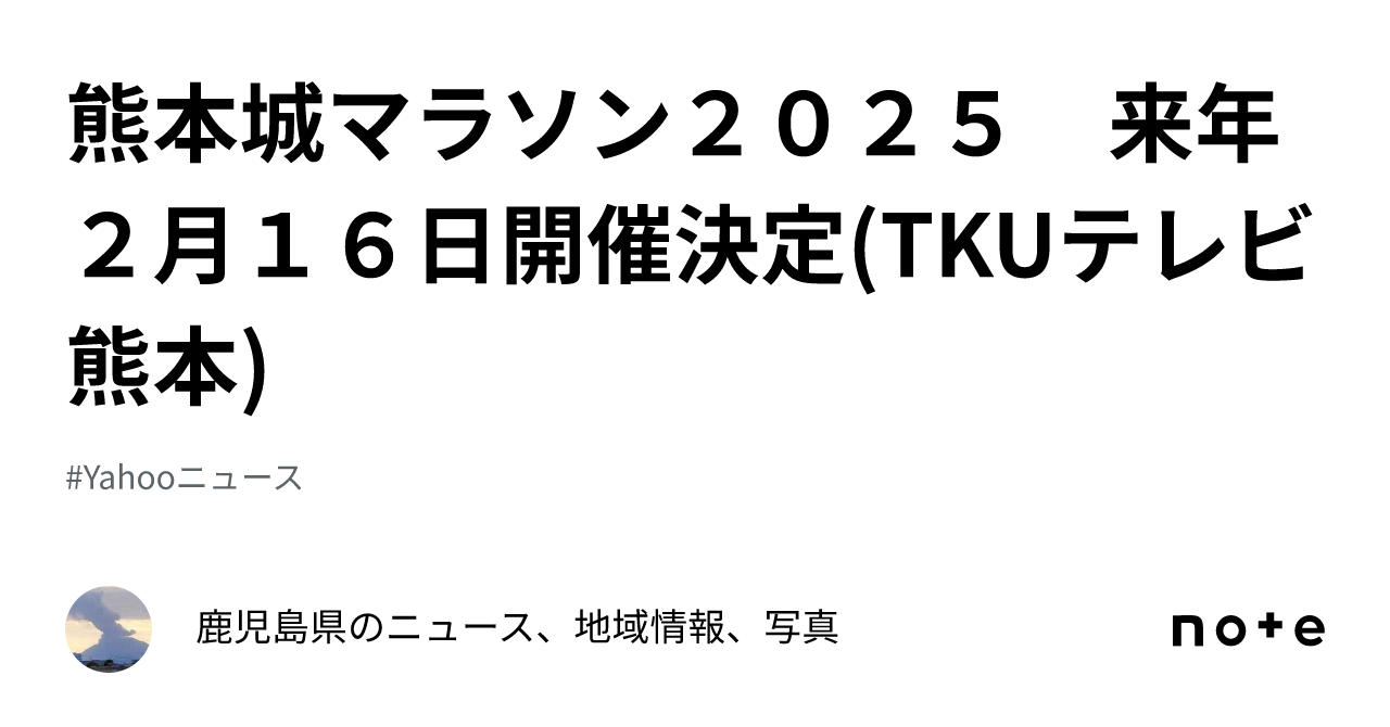 熊本城マラソン2025 来年2月16日開催決定(TKUテレビ熊本)｜鹿児島県のニュース、地域情報、写真