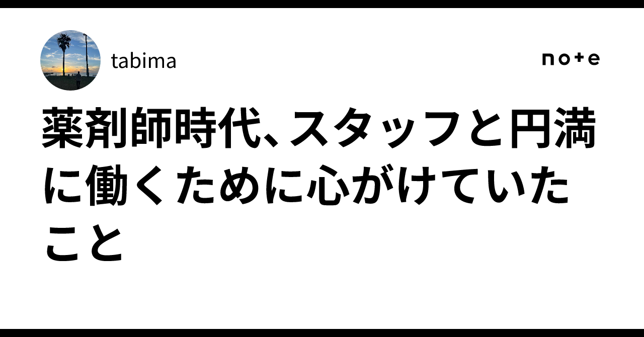 薬剤師時代、スタッフと円満に働くために心がけていたこと｜tabima