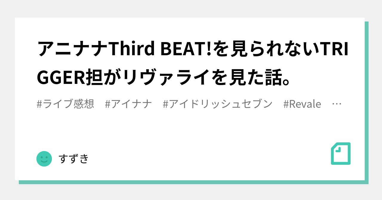 アニナナThird BEAT!を見られないTRIGGER担がリヴァライを見た話。｜すずき｜note