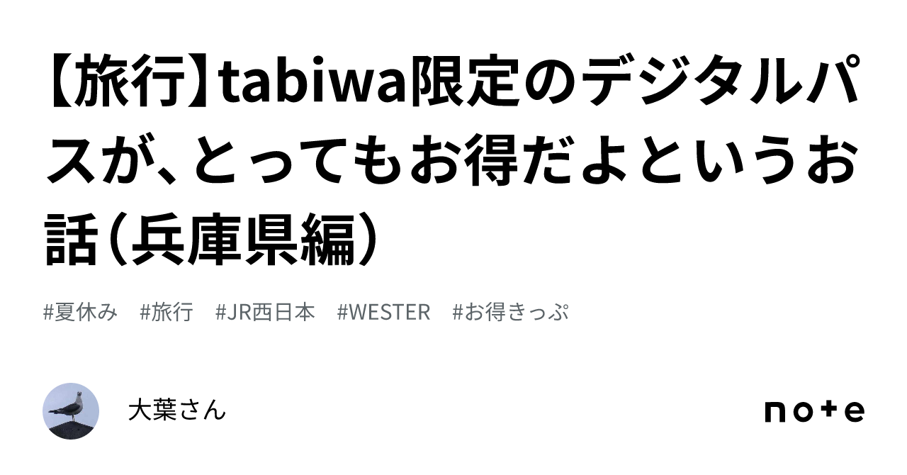 【旅行】tabiwa限定のデジタルパスが、とってもお得だよというお話（兵庫県編）｜大葉さん