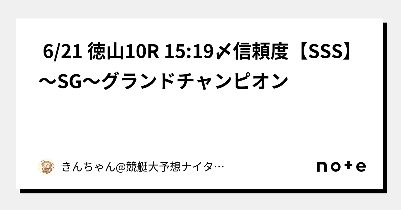 🗻 6/21 徳山10R 15:19〆信頼度【SSS】🗻〜SG〜グランドチャンピオン💖｜きんちゃん@競艇大予想🚤ナイター出没率高め ️