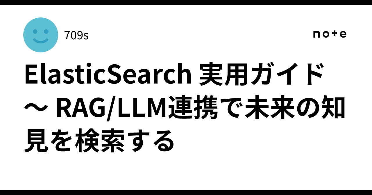 📖 ElasticSearch 実用ガイド ～ RAG/LLM連携で未来の知見を検索する｜709s