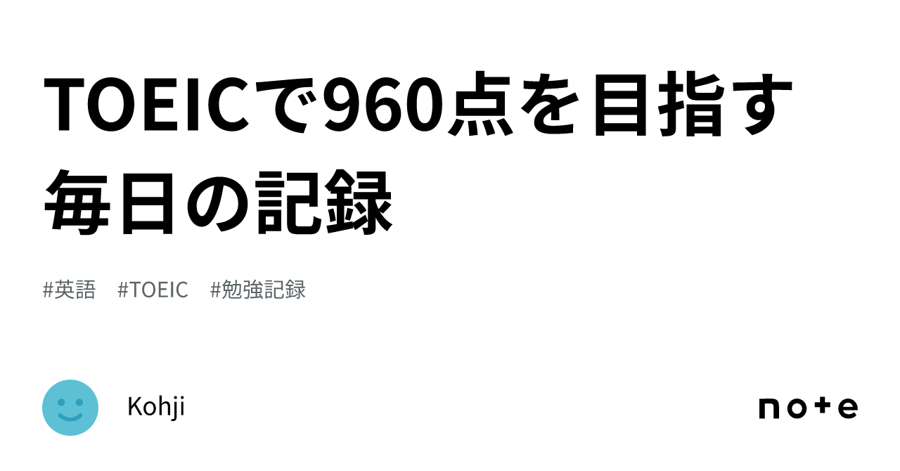 TOEICで960点を目指す毎日の記録｜Kohji