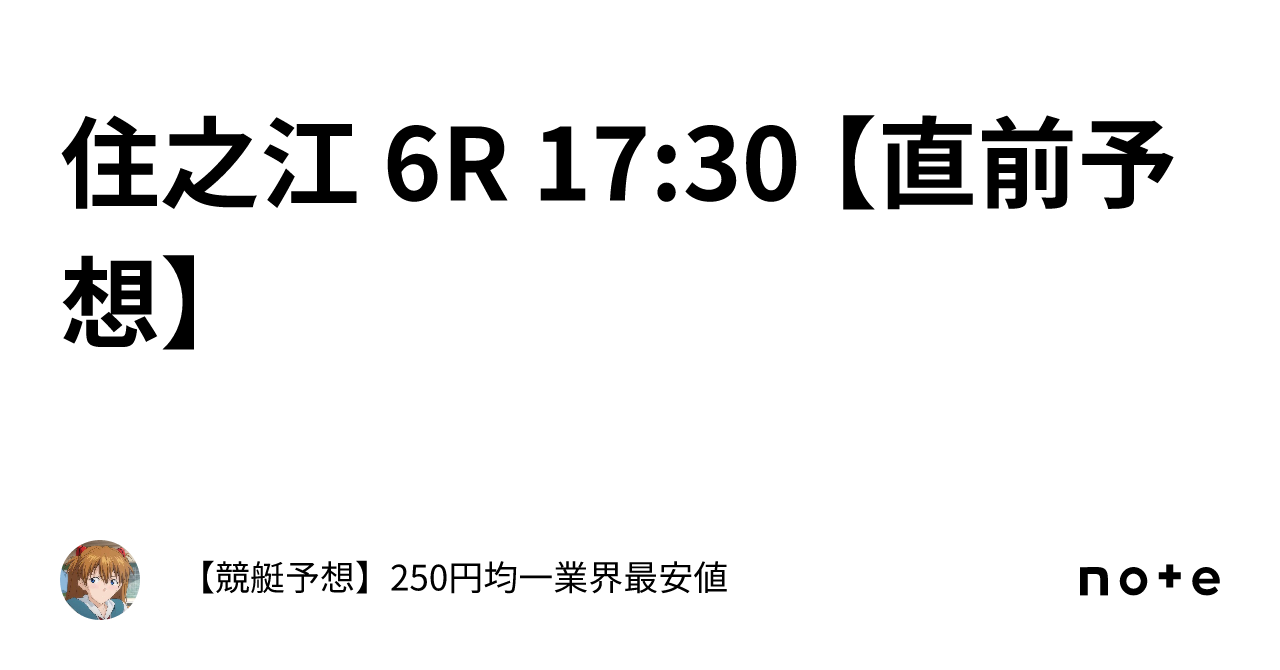 住之江 6R 17:30 【直前予想】｜【競艇予想】🚤 ️‍🔥250円均一‼️業界最安値😈