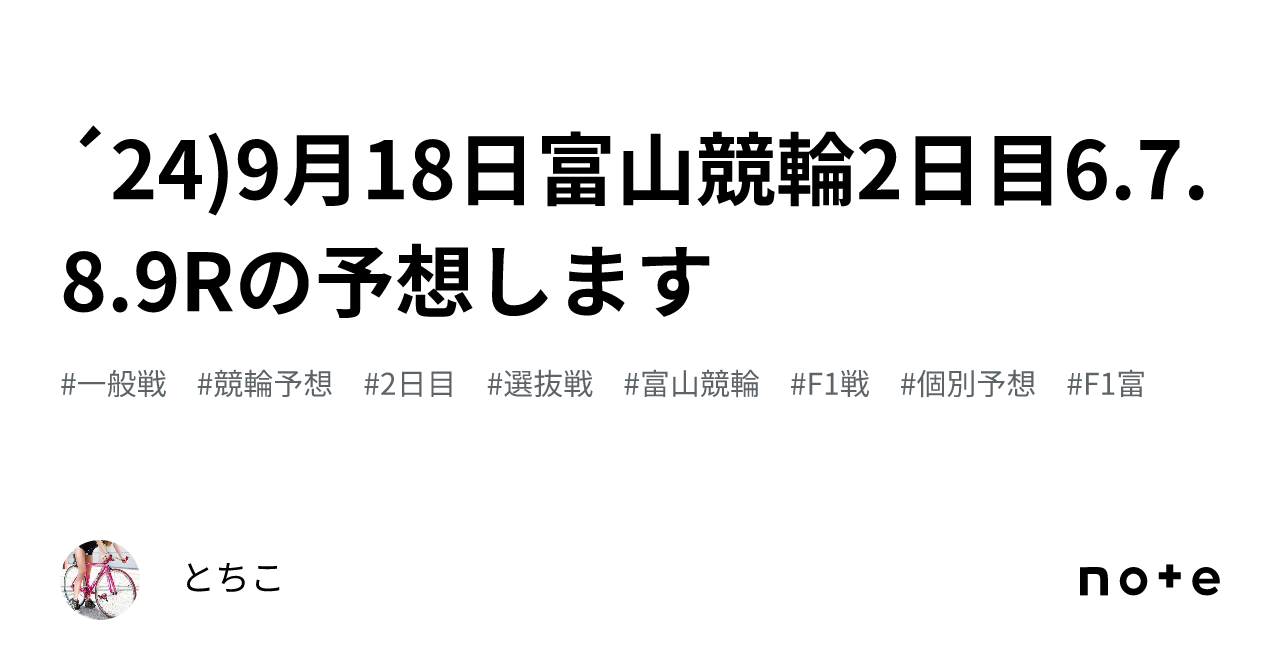 ´24)9月18日富山競輪2日目6.7.8.9Rの予想します｜とちこ