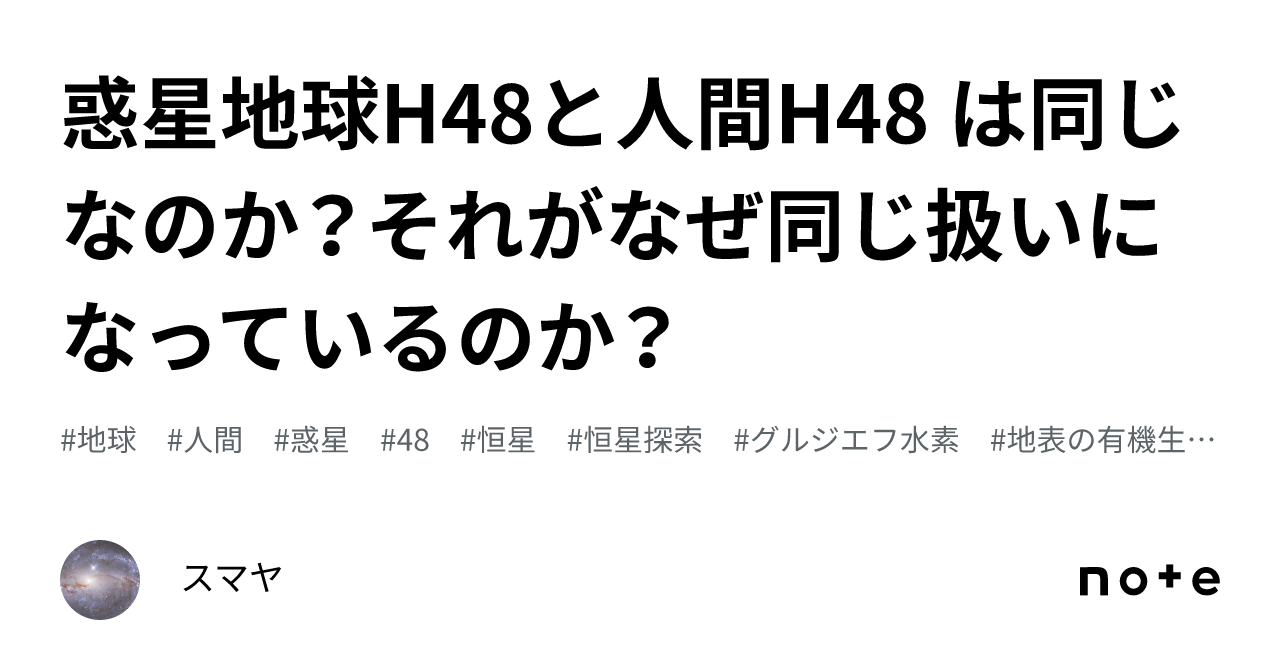 惑星地球H48と人間H48 は同じなのか？それがなぜ同じ扱いになっているのか？｜スマヤ