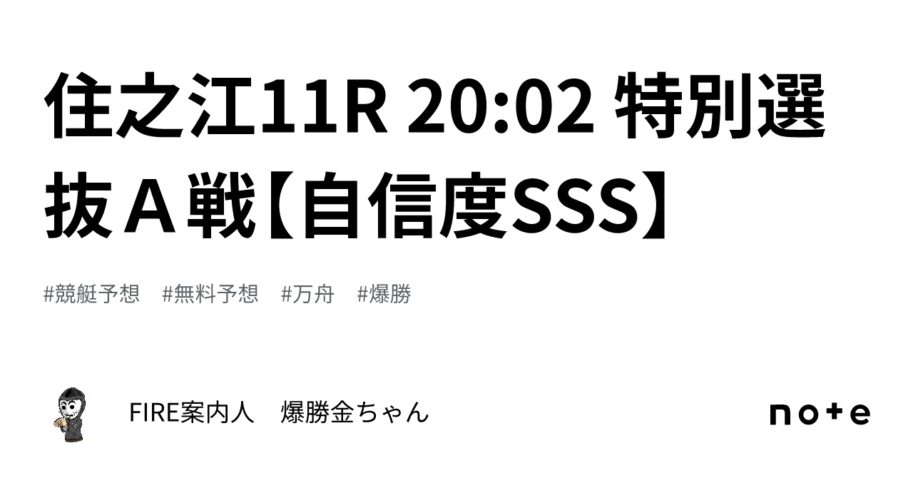 住之江11R 20:02 特別選抜A戦【自信度SSS】｜FIRE案内人 爆勝金ちゃん
