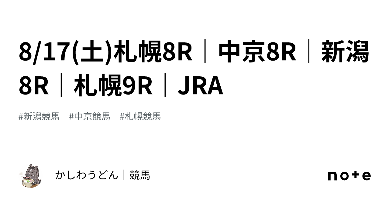 8/17(土)札幌8R｜中京8R｜新潟8R｜札幌9R｜JRA｜かしわうどん｜競馬