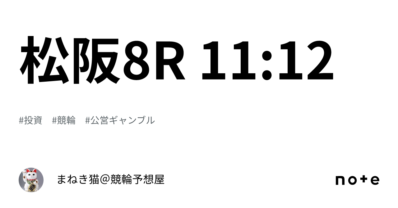 松阪8R 11:12｜まねき猫＠競輪予想屋