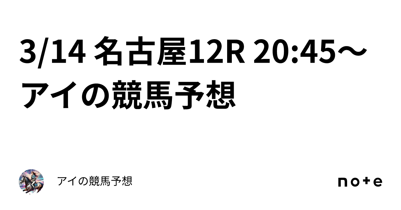 3/14 名古屋12R 20:45〜 🐴アイの競馬予想🐴｜アイの競馬予想🐴