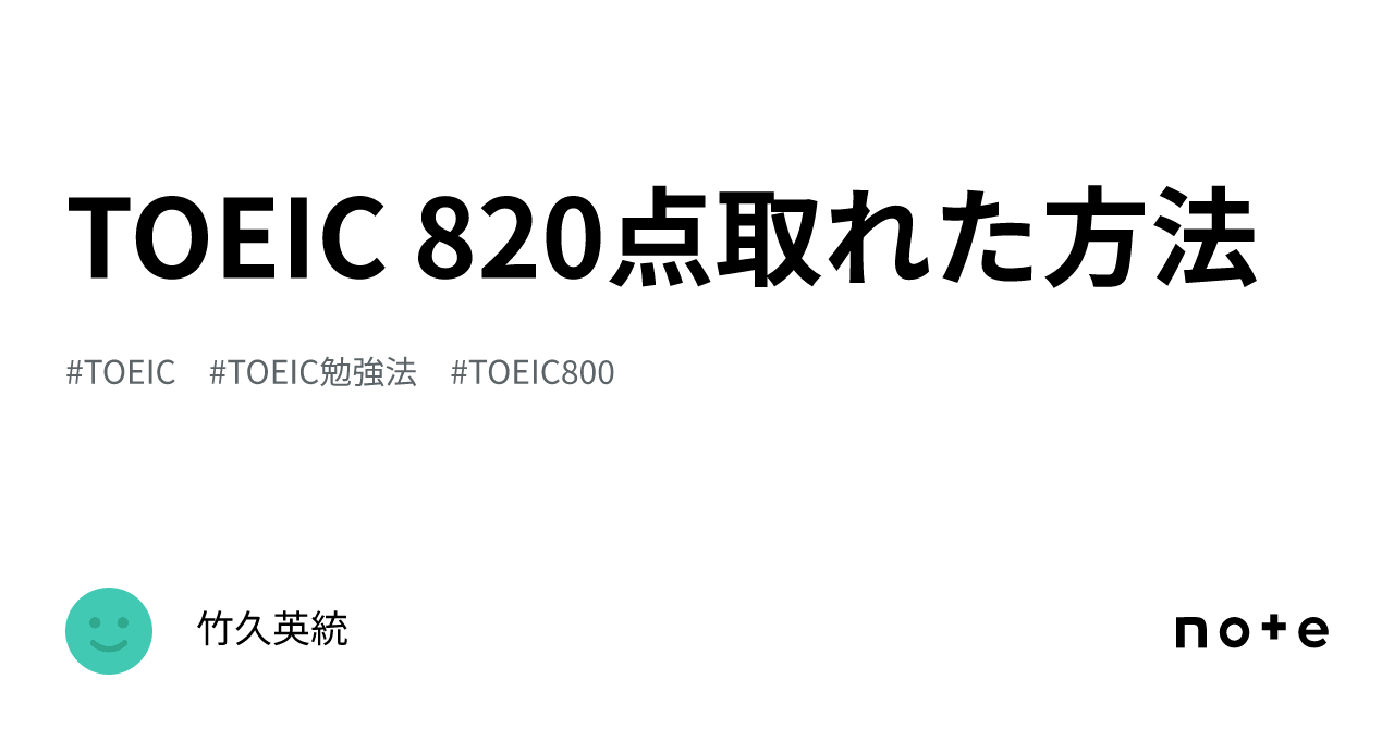 TOEIC 820点取れた方法｜竹久英統