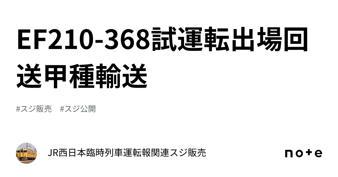EF210-368試運転出場回送甲種輸送｜JR西日本臨時列車運転報関連スジ販売