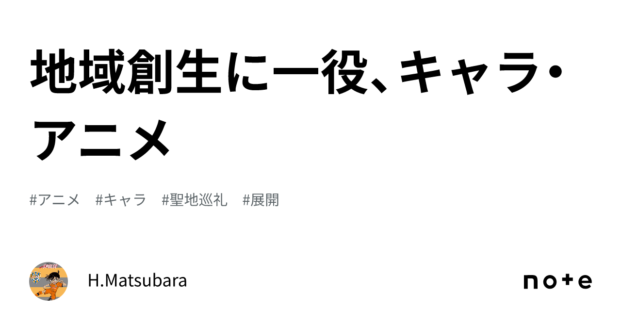 地域創生に一役、キャラ・アニメ｜H.Matsubara