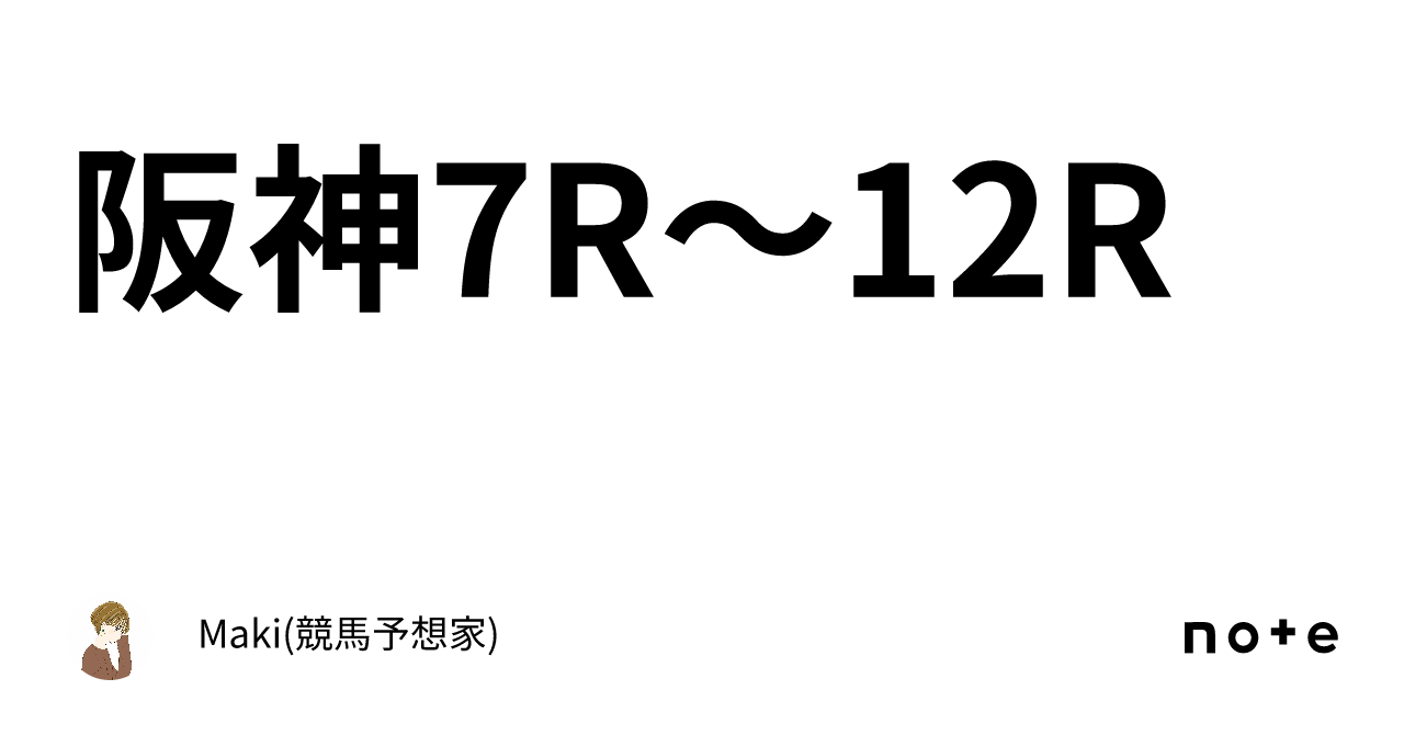 阪神7R〜12R🎯🎯🎯｜🍒Maki🍒(競馬予想家)