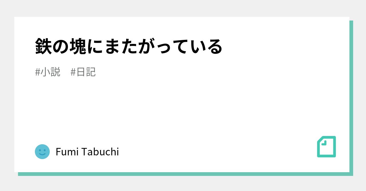 鉄の塊にまたがっている｜Fumi Tabuchi｜note