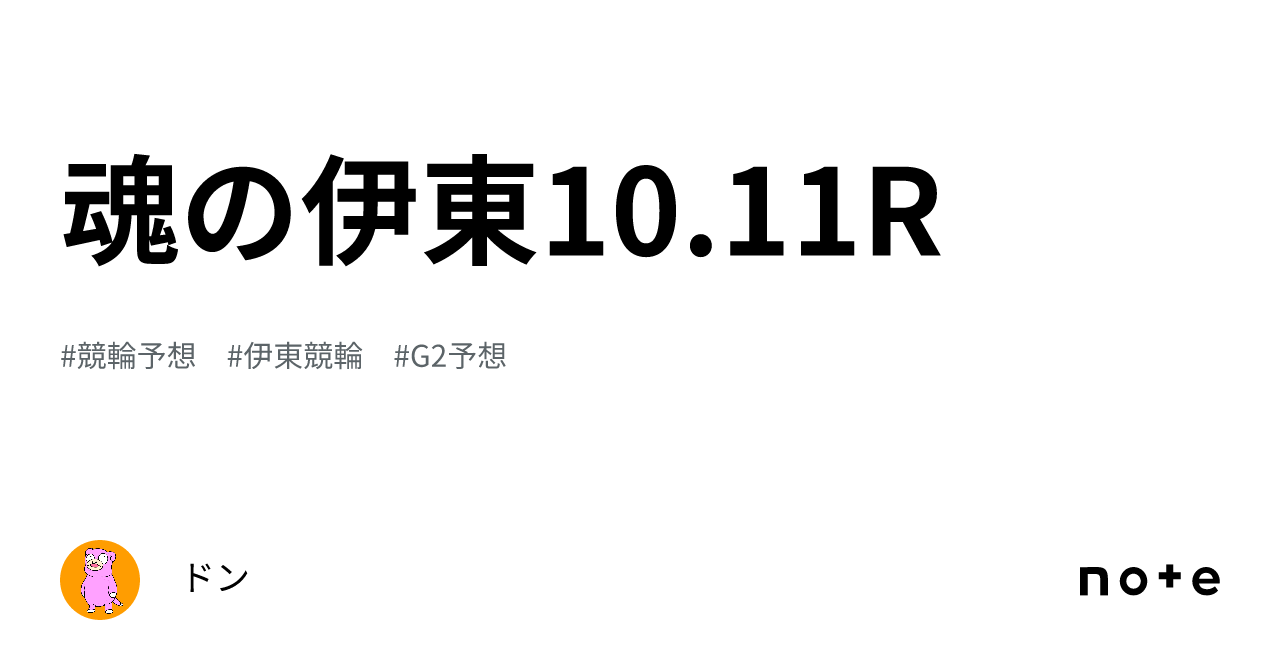 魂の伊東10.11R｜ドン