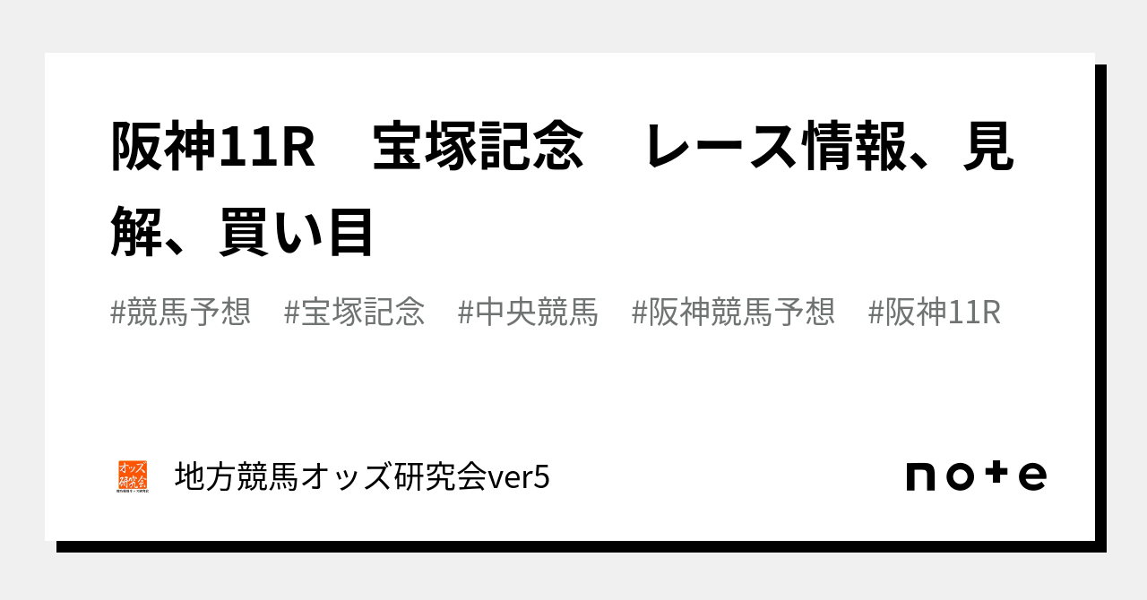 阪神11R 宝塚記念 レース情報、見解、買い目｜地方競馬オッズ研究会ver5