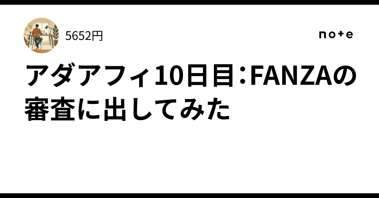 アダアフィ10日目：FANZAの審査に出してみた｜5652円