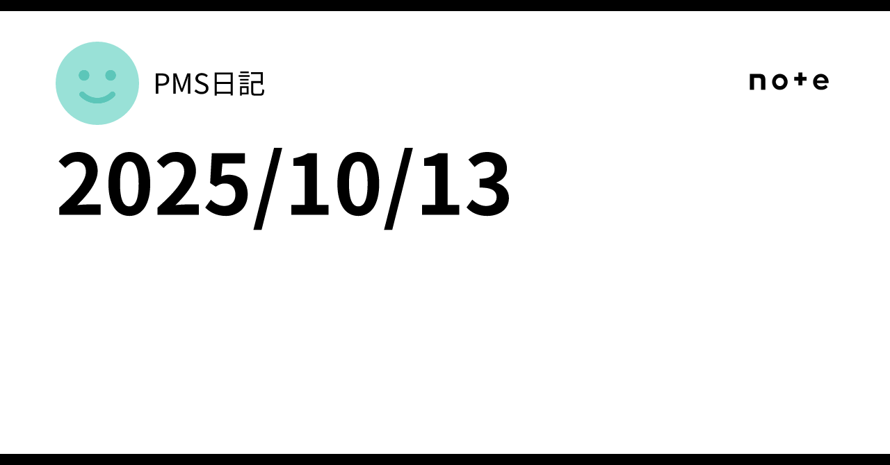 2025/10/13｜PMS日記