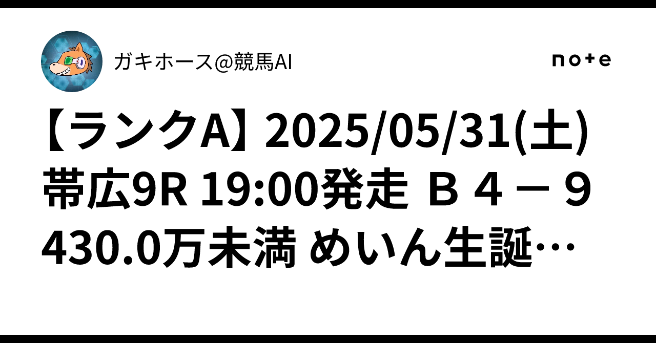 【ランクA】 2025/05/31(土) 帯広9R 19:00発走 B4－9 430.0万未満 めいん生誕記念｜ガキホース@競馬AI