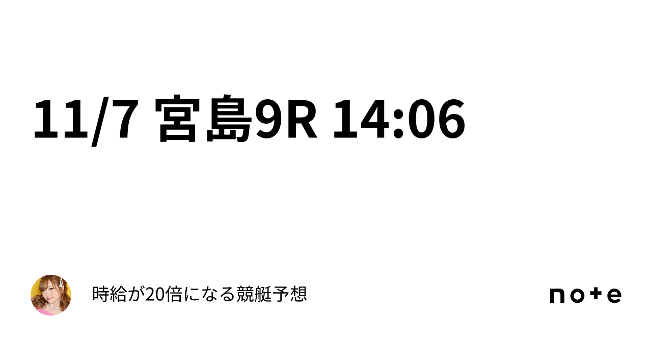 11/7 宮島9R 14:06｜時給が20倍になる🌈競艇予想