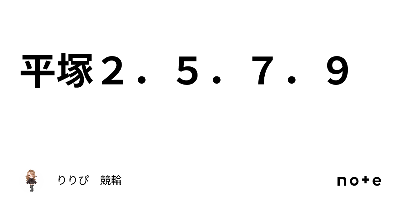 平塚2．5．7．9｜りりぴ 競輪
