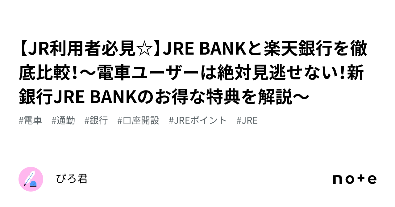 【JR利用者必見☆】JRE BANKと楽天銀行を徹底比較！〜電車ユーザーは絶対見逃せない！新銀行JRE BANKのお得な特典を解説〜｜ぴろ君