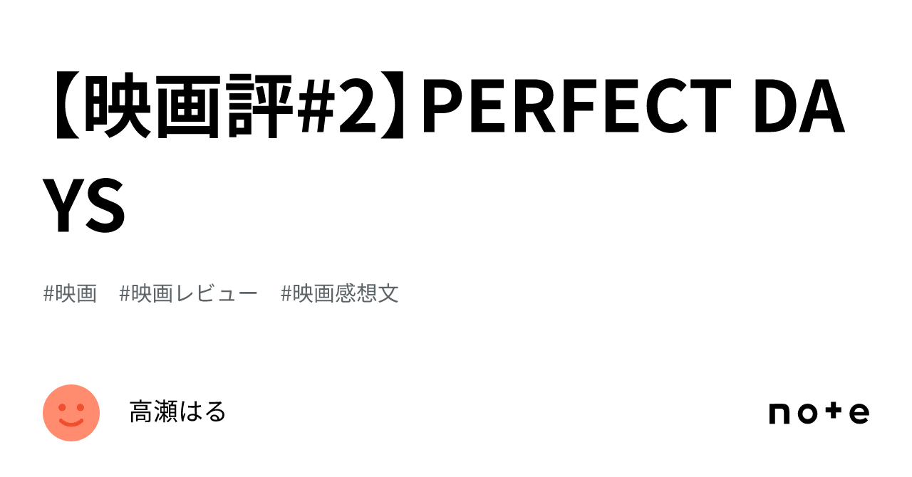 【映画評#2】PERFECT DAYS｜高瀬はる