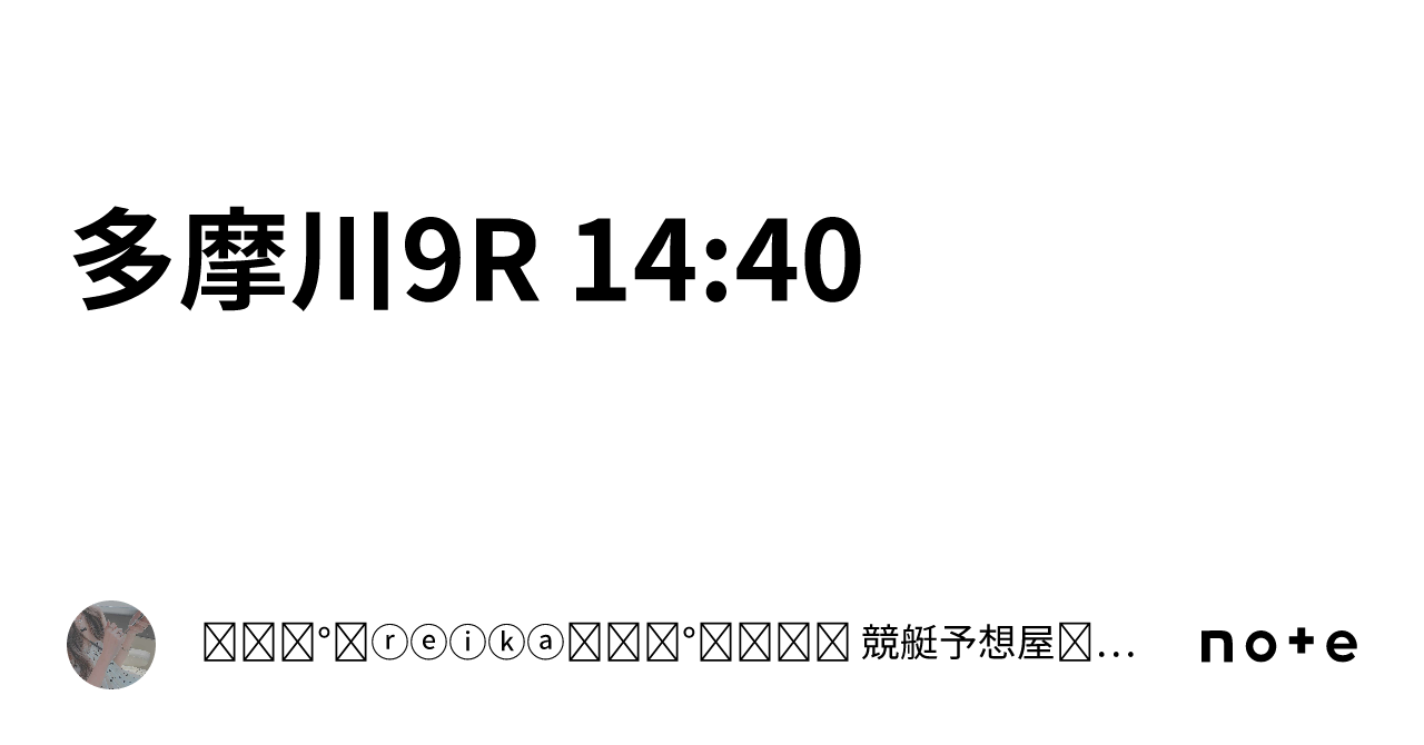 多摩川9R 14:40｜꙳ ˖°⌖ⓡⓔⓘⓚⓐ꙳ ˖°⌖𝑔𝒶𝓁 競艇予想屋꙳