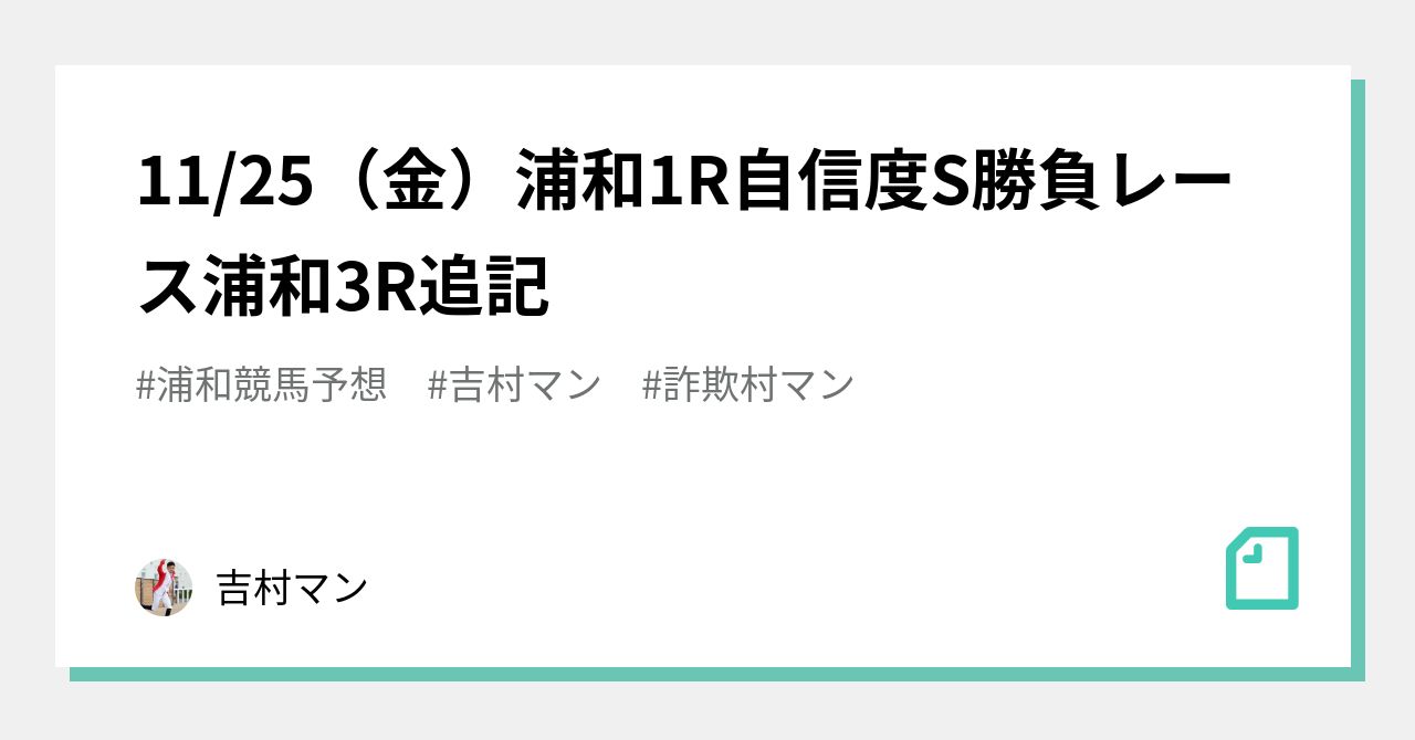 11/25（金）浦和1R自信度S勝負レース浦和3R追記｜吉村マン｜note