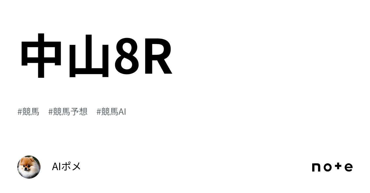 中山8R｜AIポメ