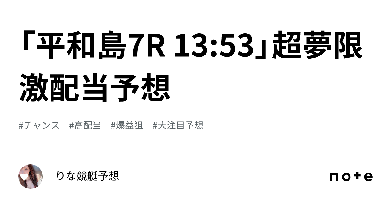 「平和島7R 13:53」🌈 ️超夢限 ️激配当予想🌈｜🎀りな🎀競艇予想