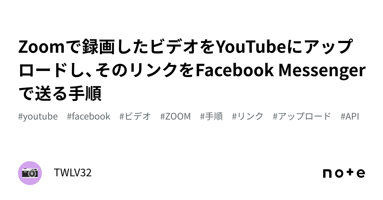 Zoomで録画したビデオをYouTubeにアップロードし、そのリンクをFacebook Messengerで送る手順｜TWLV32