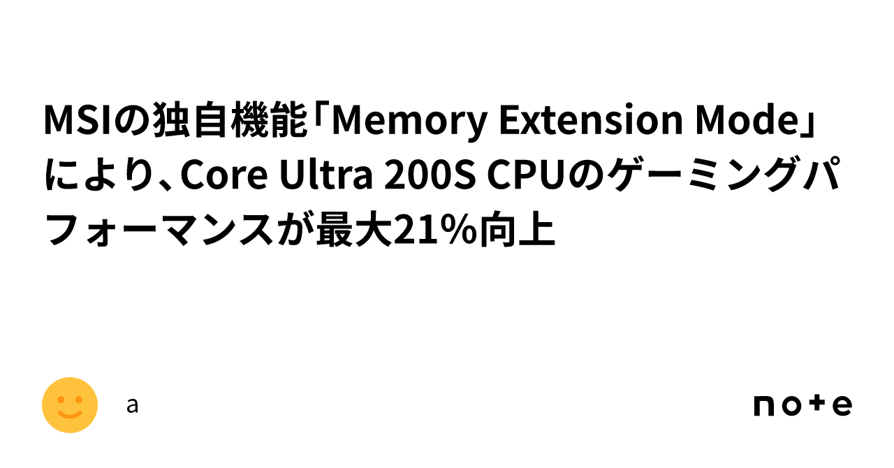 MSIの独自機能「Memory Extension Mode」により、Core Ultra 200S CPUのゲーミングパフォーマンスが最大 ...