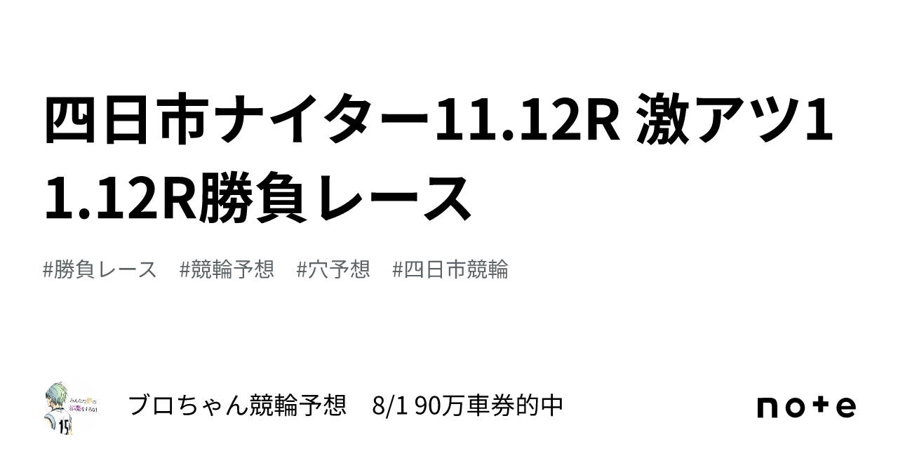 四日市ナイター11.12R 🔥激アツ🔥11.12R勝負レース｜ブロちゃん🥦競輪予想 8/1 90万車券的中🎯