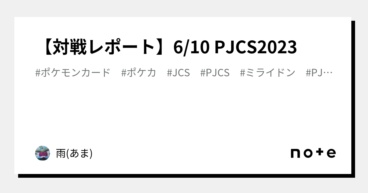 【対戦レポート】6/10 PJCS2023｜雨(あま)