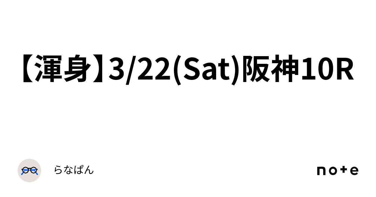 【渾身】3/22(Sat)阪神10R｜らなぱん